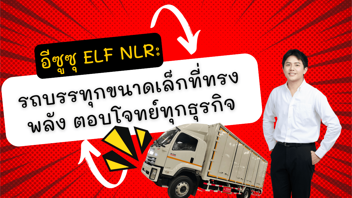 อีซูซุ ELF NLR: รถบรรทุกขนาดเล็กที่ทรงพลัง ตอบโจทย์ทุกธุรกิจ - เซลล์ท็ ...